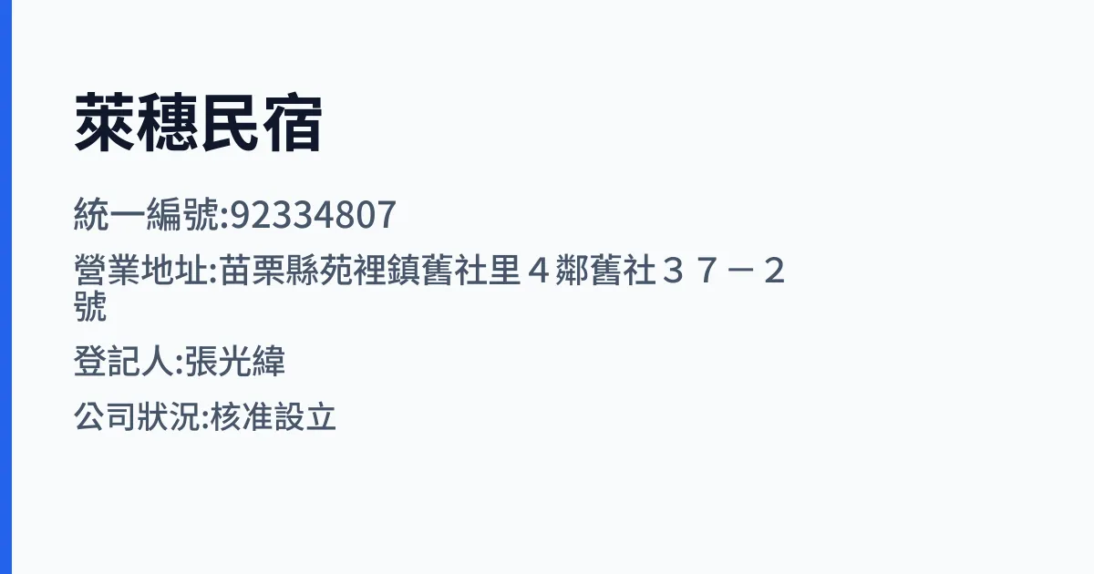 萊穗民宿 - 統編 92334807(苗栗縣) 公司登記資料與營業項目詳細圖表