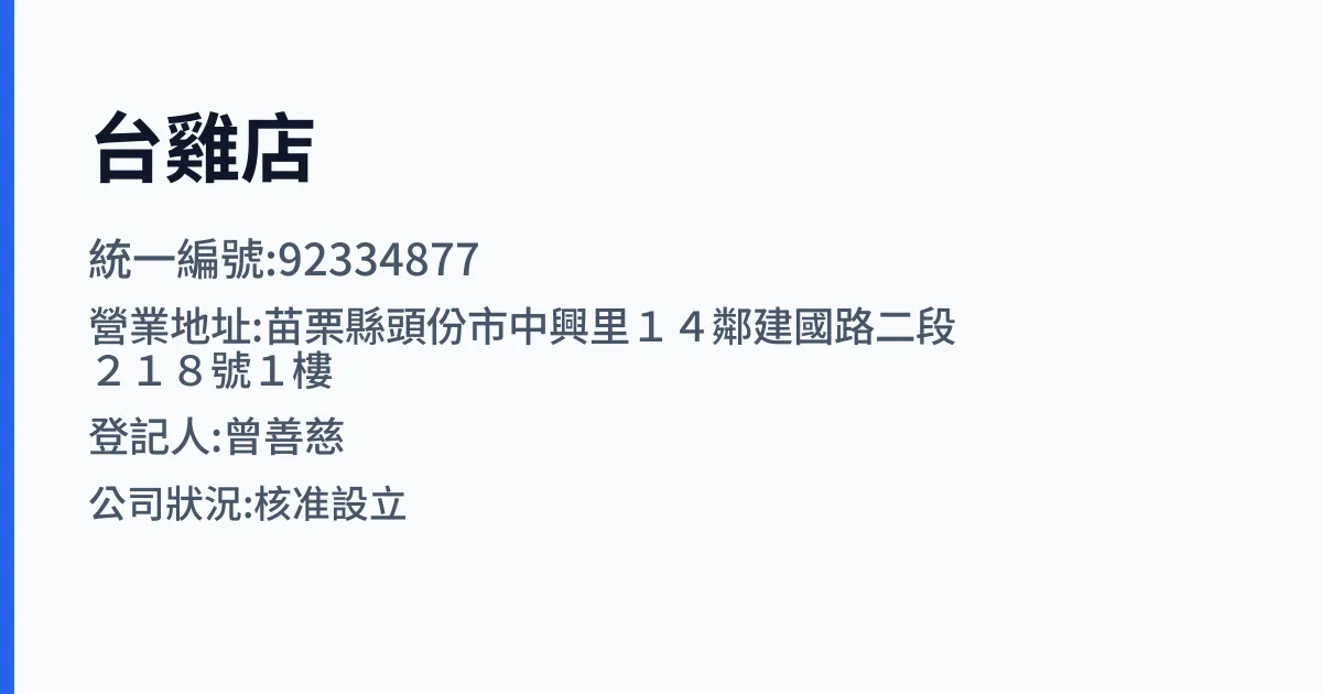 台雞店 - 統編 92334877（苗栗縣） 公司登記資料與營業項目詳細圖表