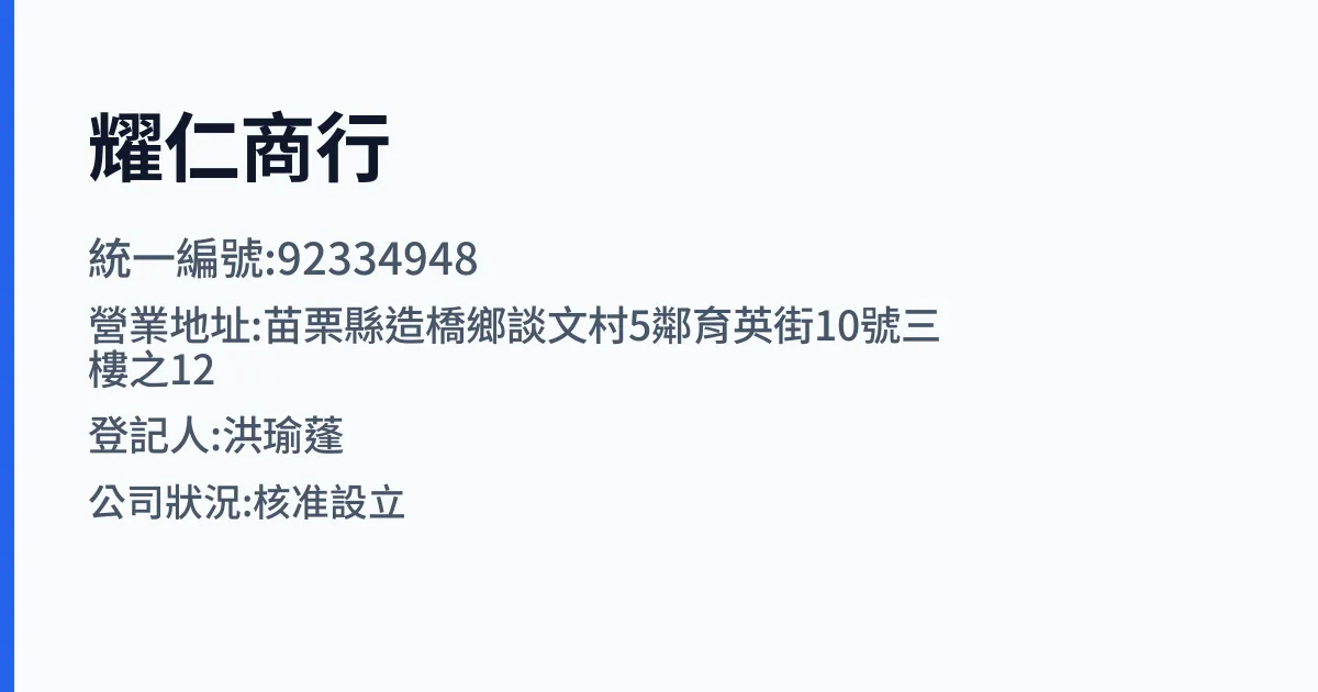 耀仁商行 - 統編 92334948(苗栗縣) 公司登記資料與營業項目詳細圖表