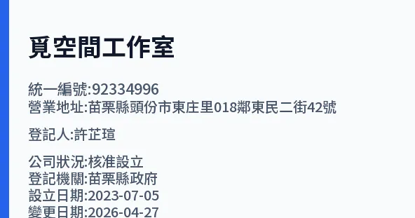 覓空間工作室的照片-統編 92334996(苗栗縣) 公司登記資料與營業項目詳細圖表