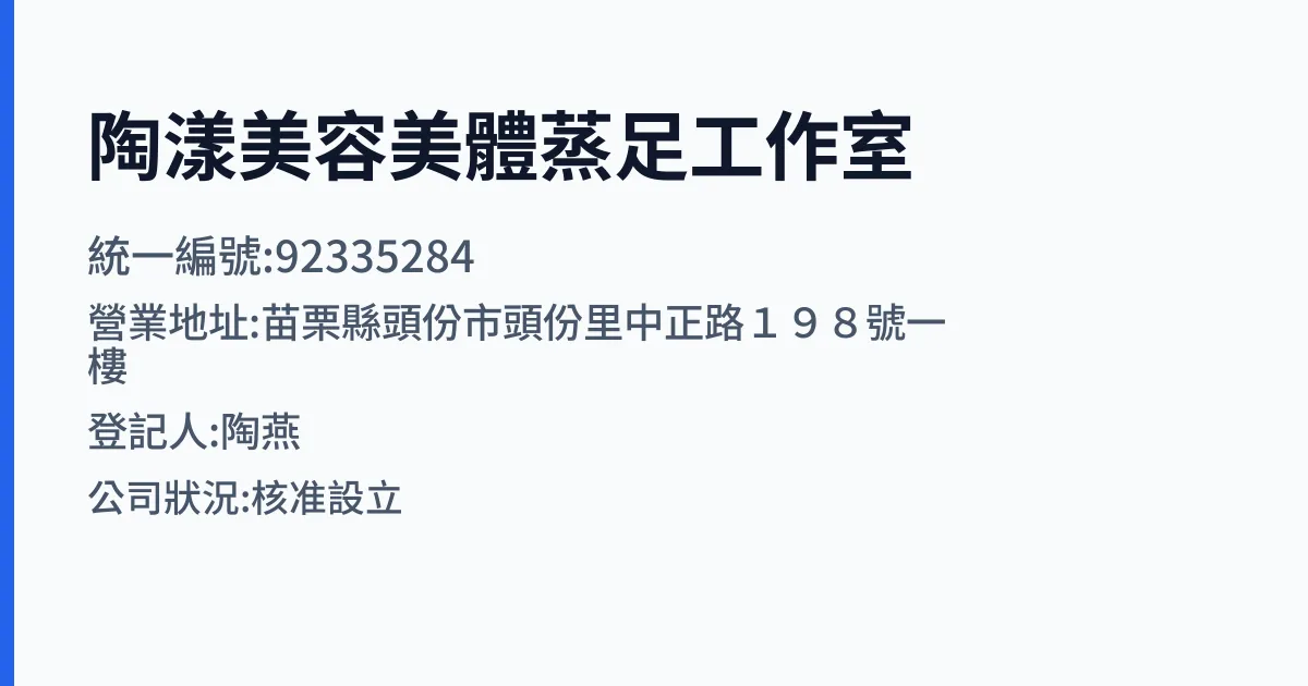 陶漾美容美體蒸足工作室 - 統編 92335284(苗栗縣) 公司登記資料與營業項目詳細圖表