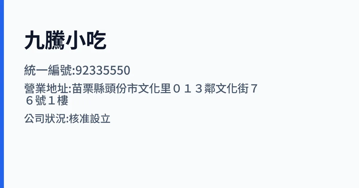 九騰小吃 - 統編 92335550(苗栗縣) 公司登記資料與營業項目詳細圖表