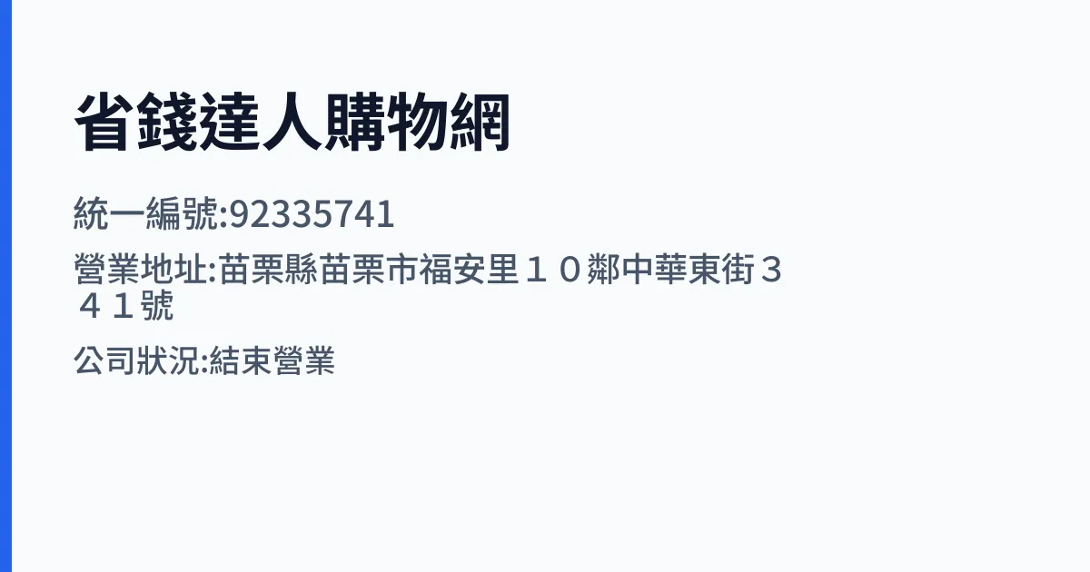 省錢達人購物網 - 統編 92335741(苗栗縣) 公司登記資料與營業項目詳細圖表