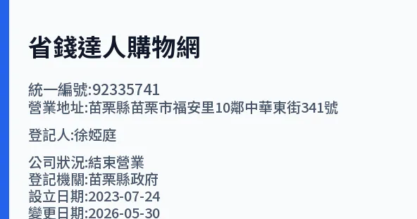 省錢達人購物網的照片-統編 92335741(苗栗縣) 公司登記資料與營業項目詳細圖表