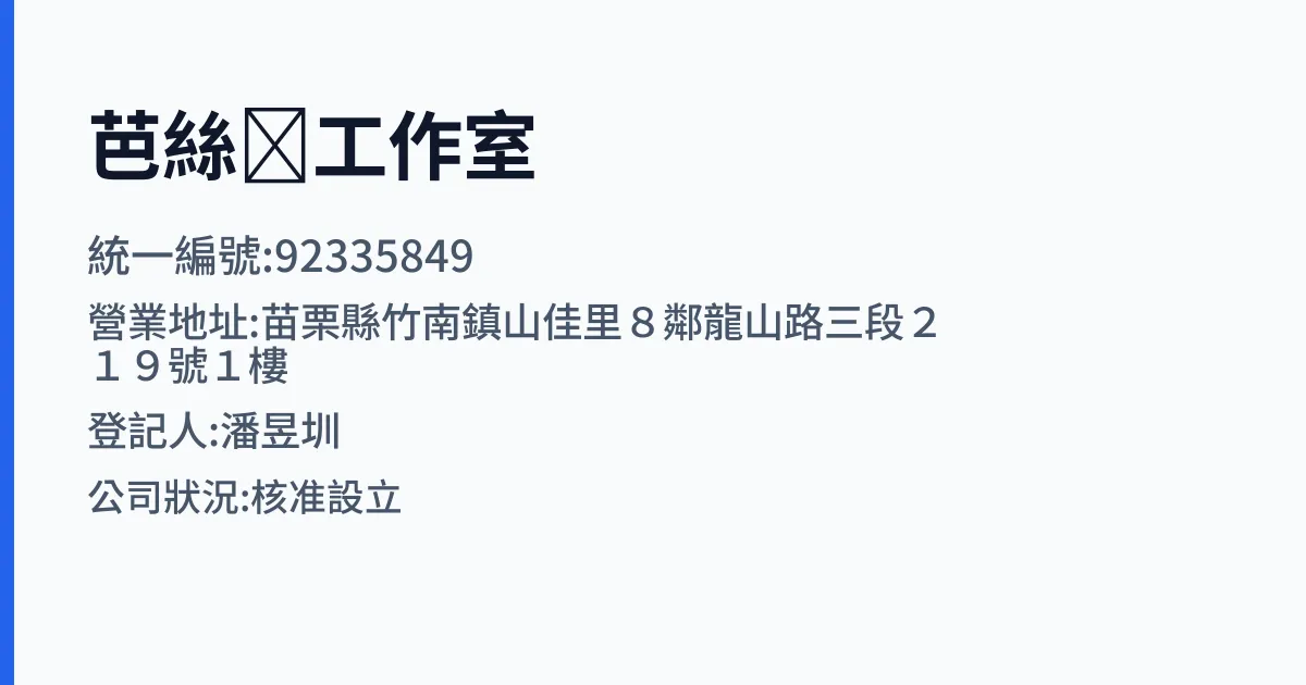 芭絲鴏工作室 - 統編 92335849(苗栗縣) 公司登記資料與營業項目詳細圖表