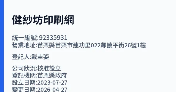健紗坊印刷網的照片-統編 92335931(苗栗縣) 公司登記資料與營業項目詳細圖表