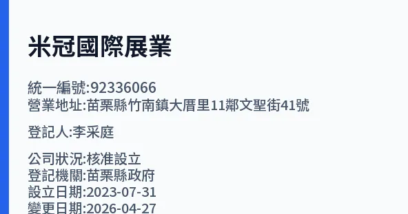 米冠國際展業的照片-統編 92336066(苗栗縣) 公司登記資料與營業項目詳細圖表