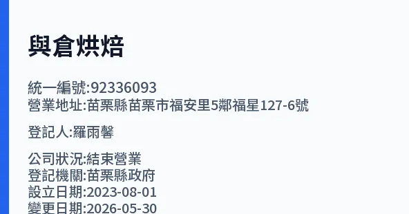 與倉烘焙的照片-統編 92336093(苗栗縣) 公司登記資料與營業項目詳細圖表