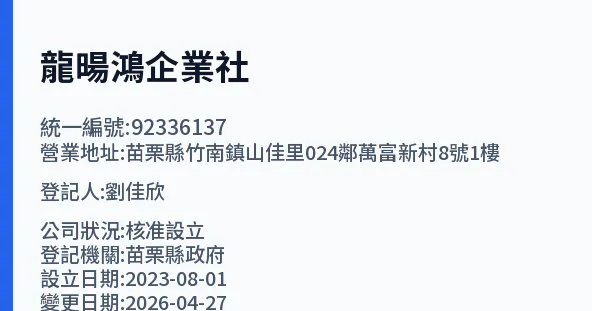 龍暘鴻企業社的照片-統編 92336137(苗栗縣) 公司登記資料與營業項目詳細圖表