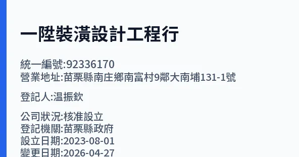 一陞裝潢設計工程行的照片-統編 92336170(苗栗縣) 公司登記資料與營業項目詳細圖表