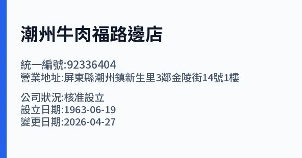 潮州牛肉福路邊店的照片-統編 92336404(屏東縣) 公司登記資料與營業項目詳細圖表