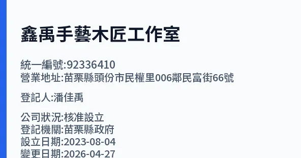 鑫禹手藝木匠工作室的照片-統編 92336410(苗栗縣) 公司登記資料與營業項目詳細圖表
