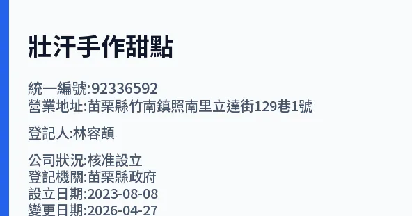 壯汗手作甜點的照片-統編 92336592(苗栗縣) 公司登記資料與營業項目詳細圖表