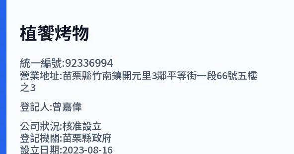 植饗烤物的照片-統編 92336994(苗栗縣) 公司登記資料與營業項目詳細圖表