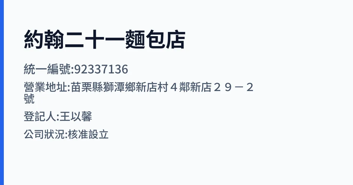 約翰二十一麵包店 - 統編 92337136(苗栗縣) 公司登記資料與營業項目詳細圖表