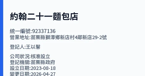 約翰二十一麵包店的照片-統編 92337136(苗栗縣) 公司登記資料與營業項目詳細圖表