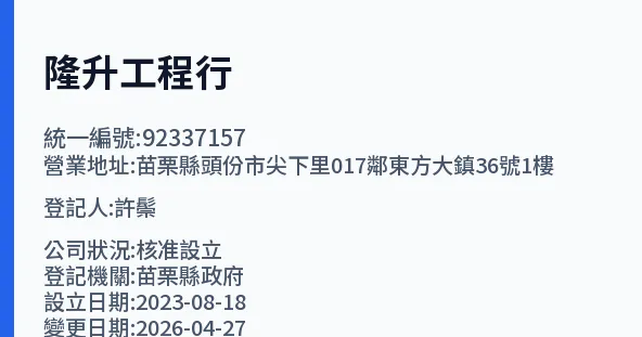 隆升工程行的照片-統編 92337157(苗栗縣) 公司登記資料與營業項目詳細圖表