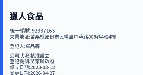 獵人食品的照片-統編 92337163(苗栗縣) 公司登記資料與營業項目詳細圖表