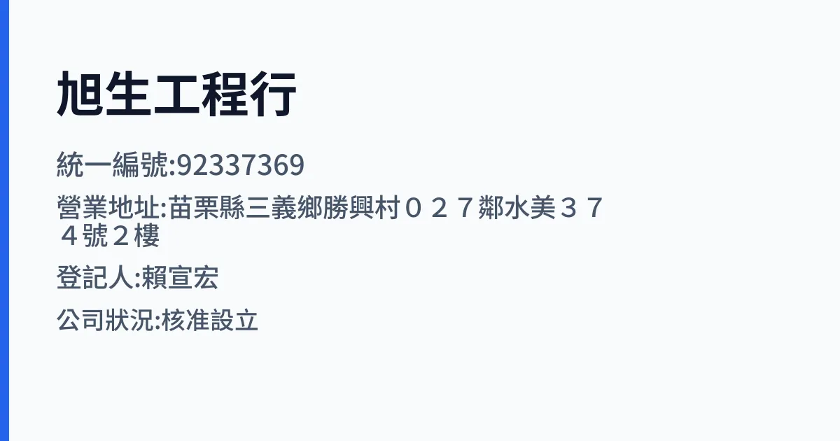 旭生工程行 - 統編 92337369(苗栗縣) 公司登記資料與營業項目詳細圖表
