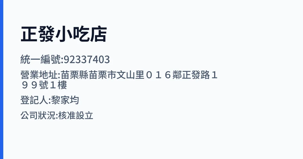 正發小吃店 - 統編 92337403(苗栗縣) 公司登記資料與營業項目詳細圖表