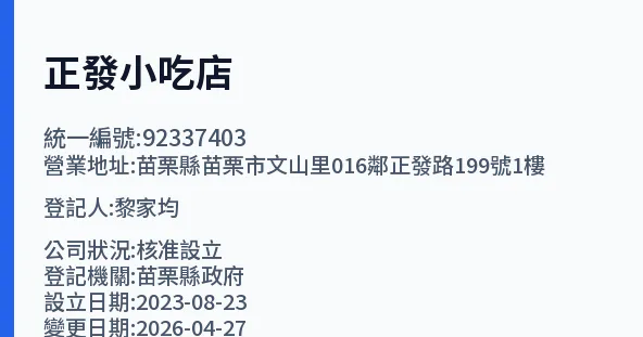 正發小吃店的照片-統編 92337403(苗栗縣) 公司登記資料與營業項目詳細圖表