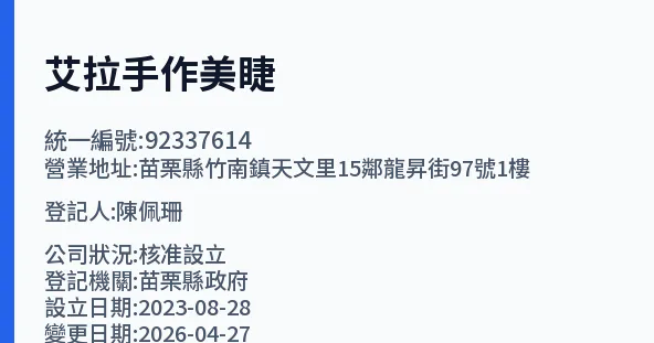 艾拉手作美睫的照片-統編 92337614(苗栗縣) 公司登記資料與營業項目詳細圖表
