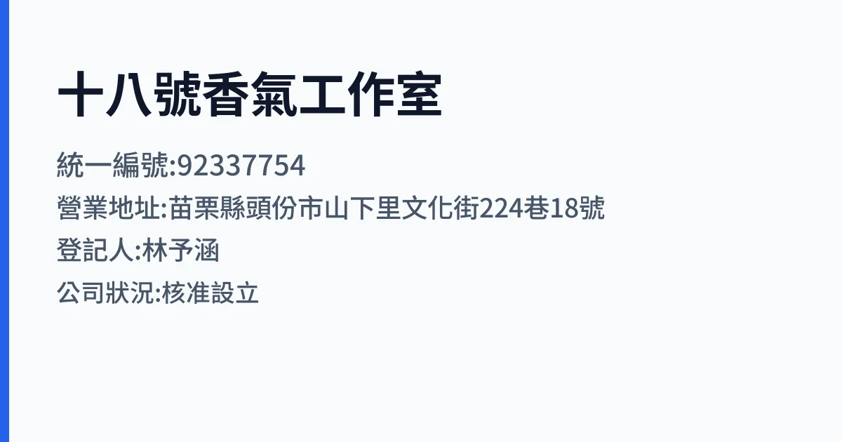 十八號香氣工作室 - 統編 92337754(苗栗縣) 公司登記資料與營業項目詳細圖表
