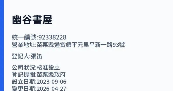 幽谷書屋的照片-統編 92338228(苗栗縣) 公司登記資料與營業項目詳細圖表