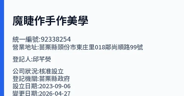 魔睫作手作美學的照片-統編 92338254(苗栗縣) 公司登記資料與營業項目詳細圖表