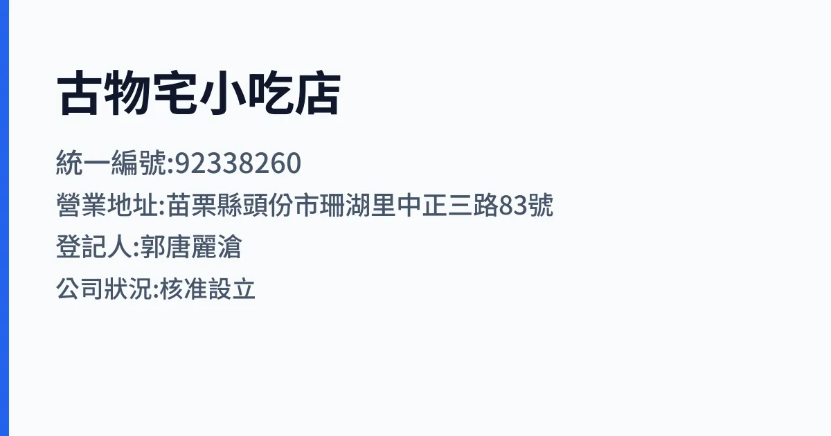 古物宅小吃店 - 統編 92338260(苗栗縣) 公司登記資料與營業項目詳細圖表