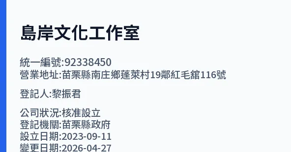 島岸文化工作室的照片-統編 92338450(苗栗縣) 公司登記資料與營業項目詳細圖表