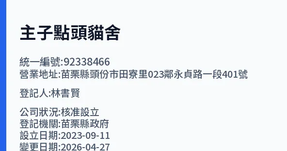 主子點頭貓舍的照片-統編 92338466(苗栗縣) 公司登記資料與營業項目詳細圖表
