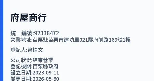 府屋商行的照片-統編 92338472(苗栗縣) 公司登記資料與營業項目詳細圖表