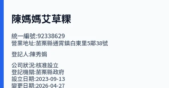 陳媽媽艾草粿的照片-統編 92338629(苗栗縣) 公司登記資料與營業項目詳細圖表