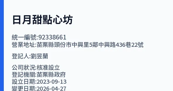 日月甜點心坊的照片-統編 92338661(苗栗縣) 公司登記資料與營業項目詳細圖表