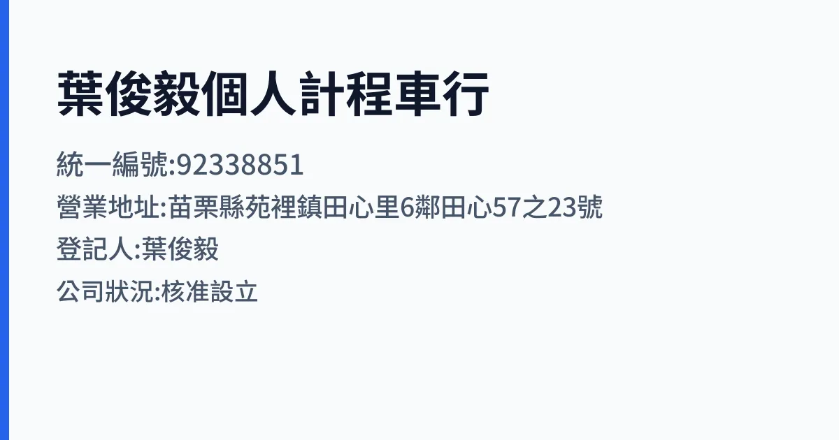 葉俊毅個人計程車行 - 統編 92338851(苗栗縣) 公司登記資料與營業項目詳細圖表
