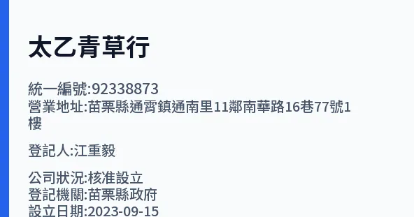 太乙青草行的照片-統編 92338873(苗栗縣) 公司登記資料與營業項目詳細圖表