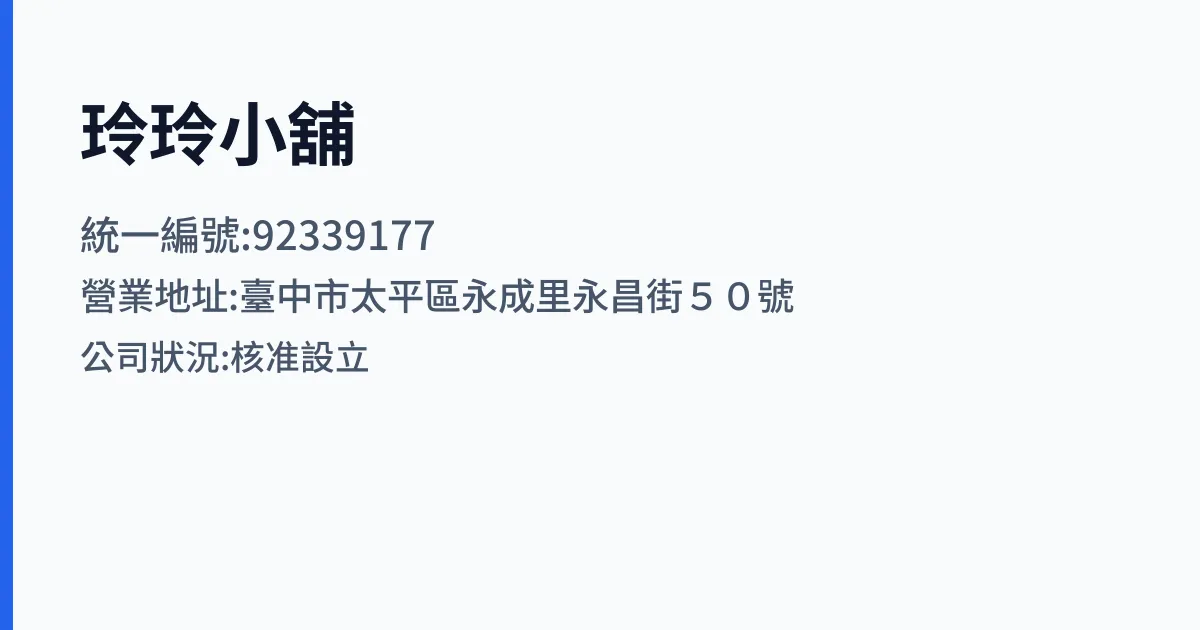 玲玲小舖 - 統編 92339177(臺中市) 公司登記資料與營業項目詳細圖表