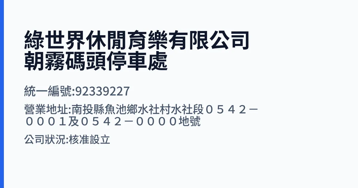 綠世界休閒育樂有限公司朝霧碼頭停車處 - 統編 92339227(南投縣) 公司登記資料與營業項目詳細圖表