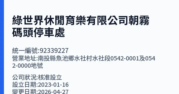 綠世界休閒育樂有限公司朝霧碼頭停車處的照片-統編 92339227(南投縣) 公司登記資料與營業項目詳細圖表