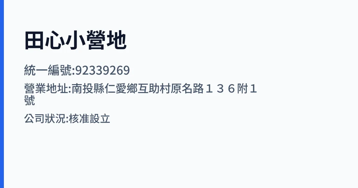 田心小營地 - 統編 92339269(南投縣) 公司登記資料與營業項目詳細圖表