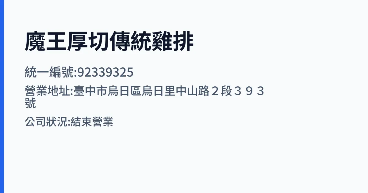 魔王厚切傳統雞排 - 統編 92339325(臺中市) 公司登記資料與營業項目詳細圖表