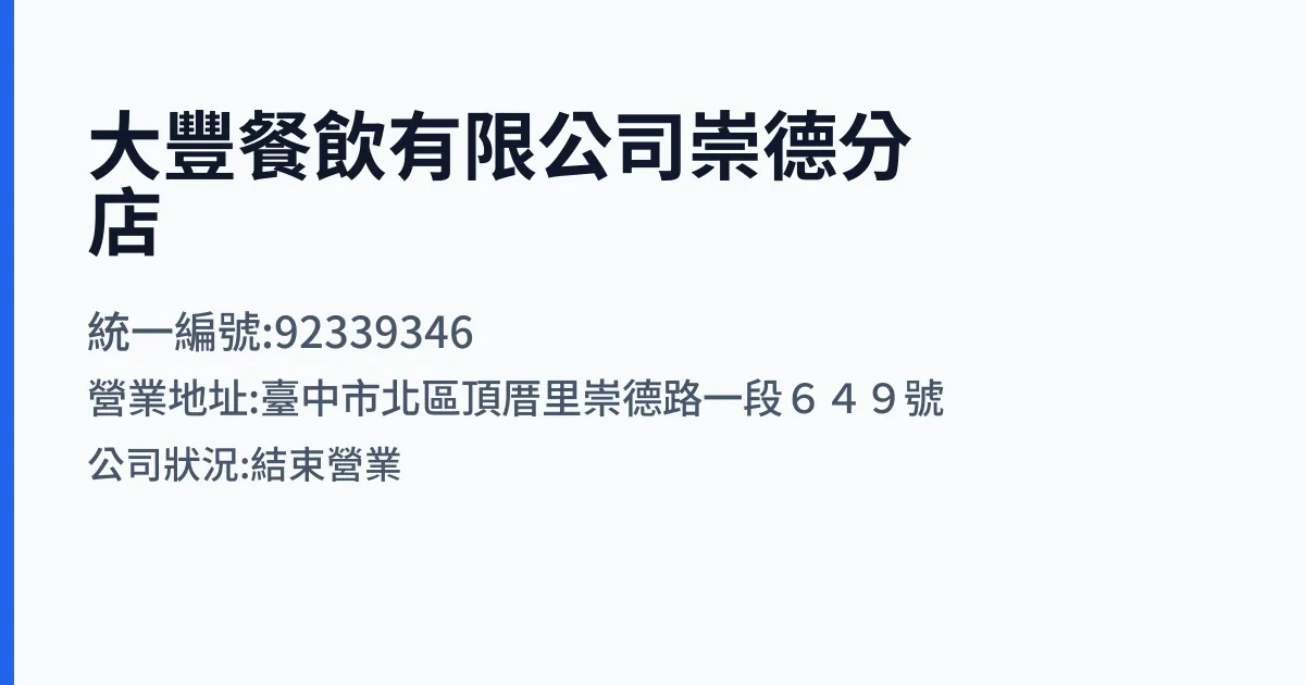 大豐餐飲有限公司崇德分店 - 統編 92339346(臺中市) 公司登記資料與營業項目詳細圖表