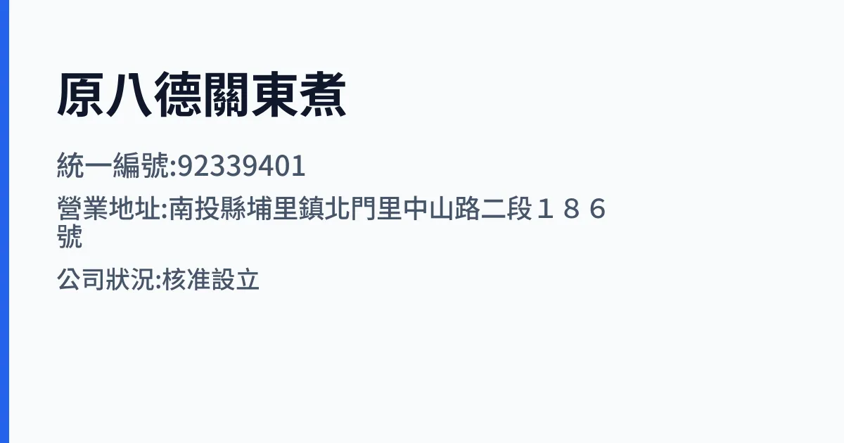 原八德關東煮 - 統編 92339401(南投縣) 公司登記資料與營業項目詳細圖表