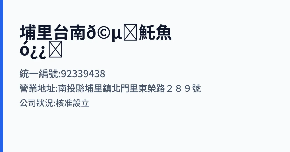 埔里台南𩵚魠魚󿿆 - 統編 92339438(南投縣) 公司登記資料與營業項目詳細圖表