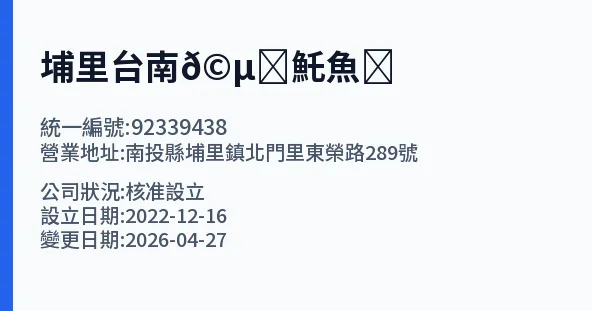 埔里台南𩵚魠魚焿的照片-統編 92339438(南投縣) 公司登記資料與營業項目詳細圖表