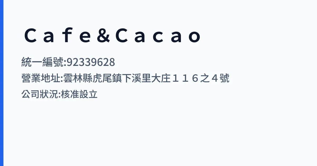 Cafe&Cacao - 統編 92339628(雲林縣) 公司登記資料與營業項目詳細圖表
