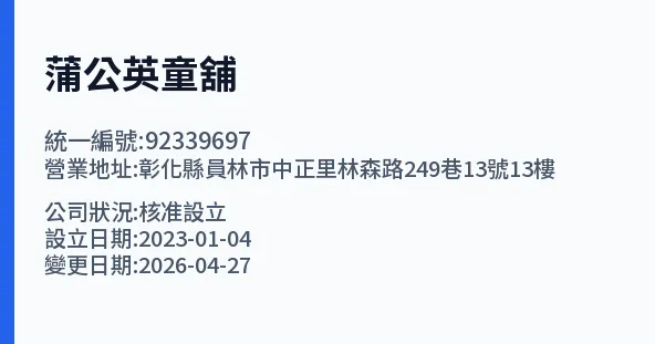 蒲公英童舖的照片-統編 92339697(彰化縣) 公司登記資料與營業項目詳細圖表