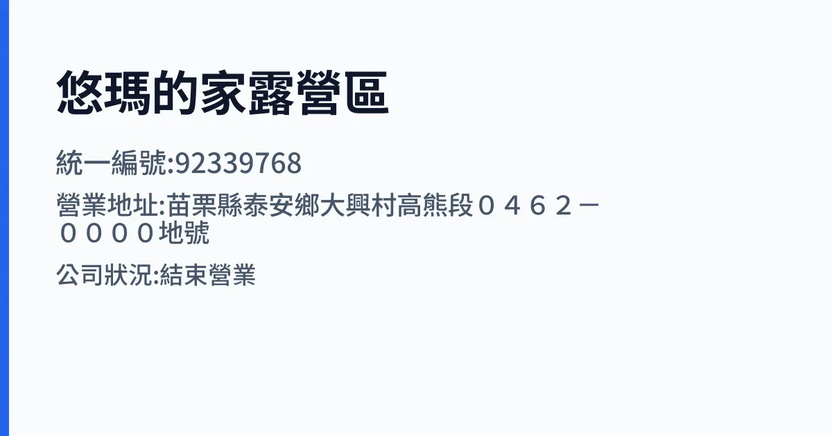 悠瑪的家露營區 - 統編 92339768(苗栗縣) 公司登記資料與營業項目詳細圖表