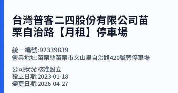 台灣普客二四股份有限公司苗栗自治路【月租】停車場的照片-統編 92339839(苗栗縣) 公司登記資料與營業項目詳細圖表